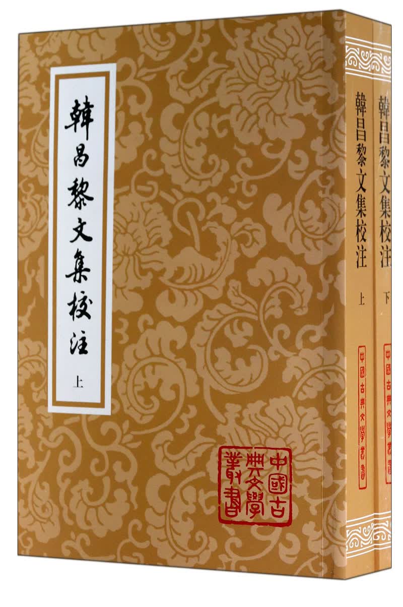 韩昌黎文集校注(平装共2册)/中国古典文学丛书