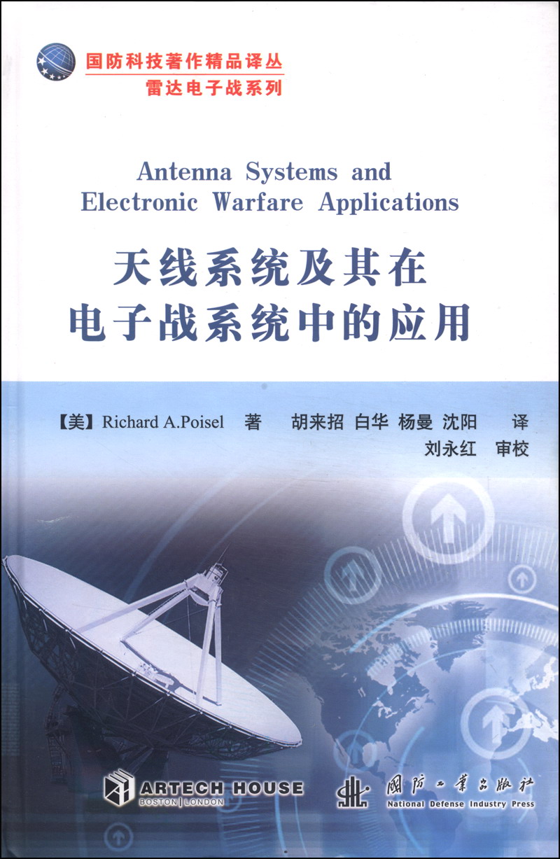 国防科技著作精品译丛·雷达电子战系列：天线系统及其在电子战系统中的应用