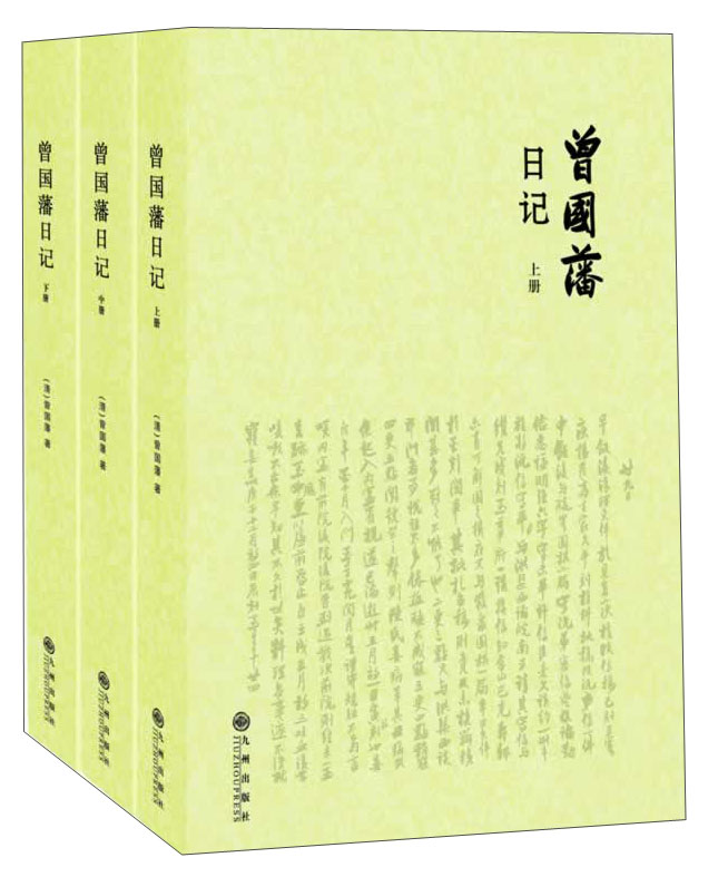 曾国藩日记（套装共3册）