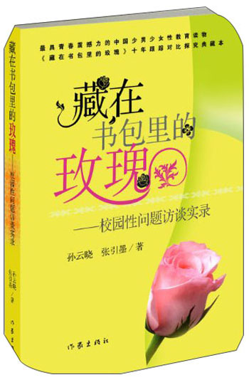 藏在书包里的玫瑰：校园性问题访谈实录（典藏本）