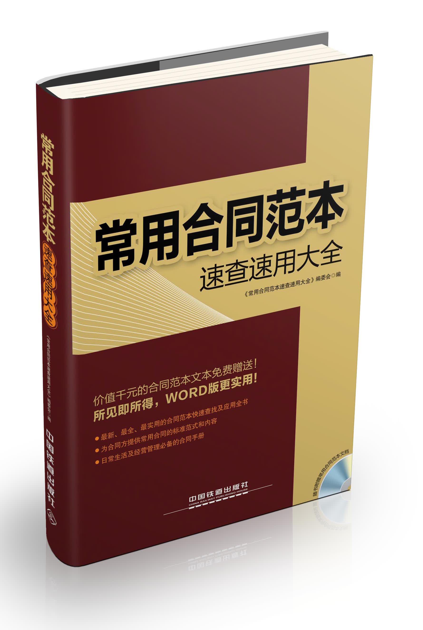 常用合同范本速查速用大全（附光盘）