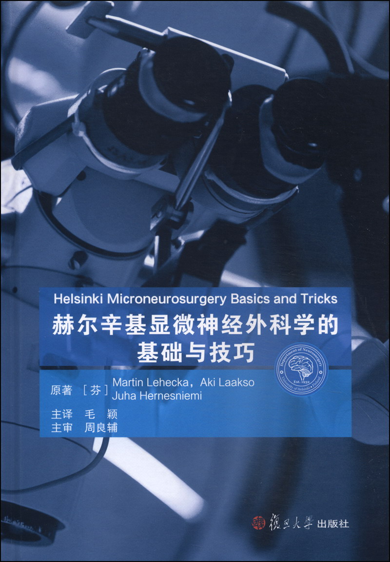赫尔辛基显微神经外科学的基础与技巧