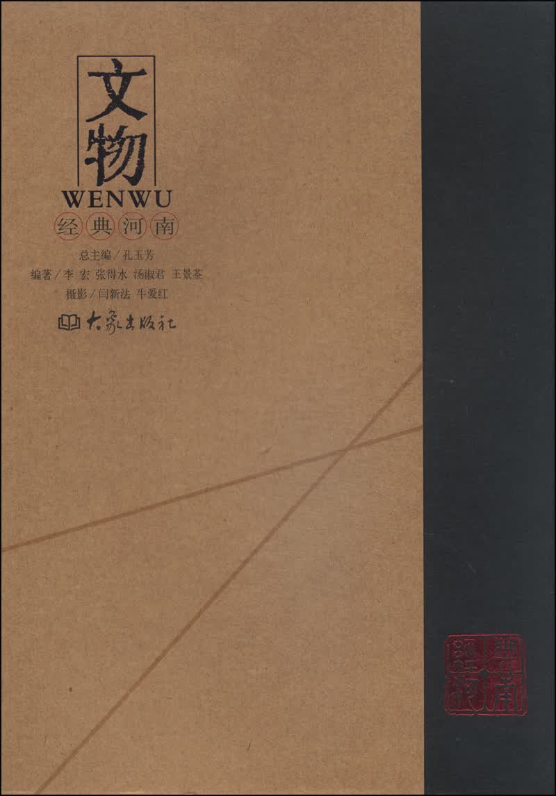 经典河南：文物9787534744990