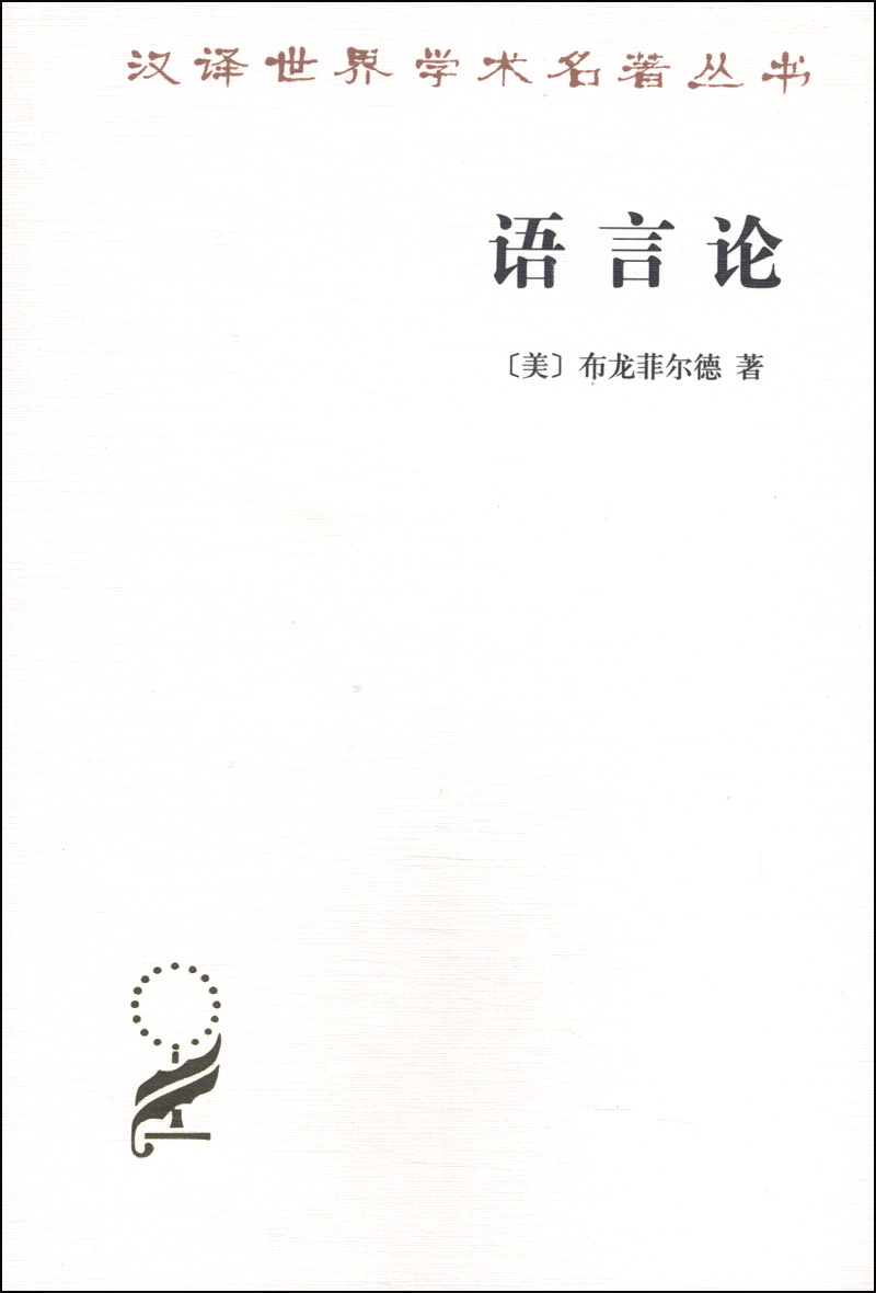 语言论/汉译世界学术名著丛书