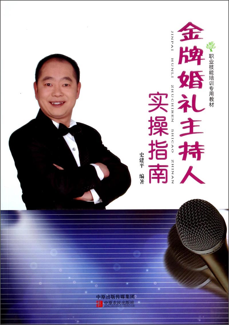 金牌婚礼主持人实操指南/职业技能培训专用教材