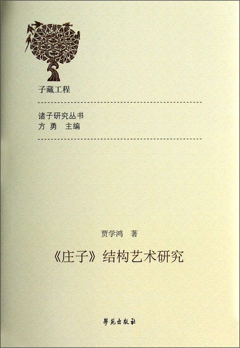诸子研究丛书：《庄子》结构艺术研究