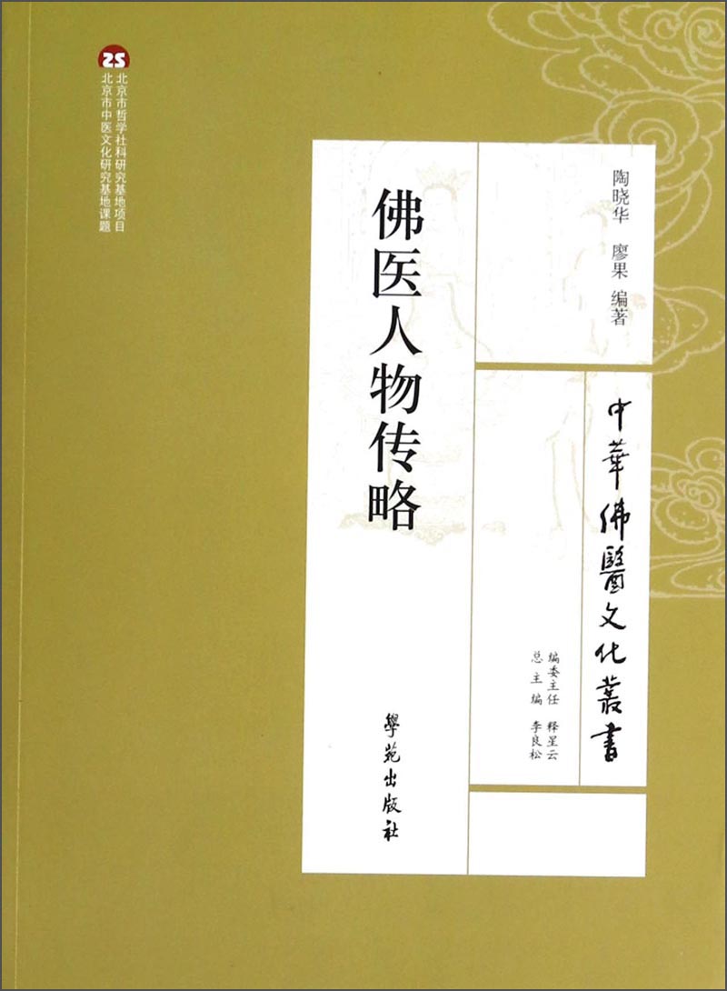 中华佛医文化丛书：佛医人物传略