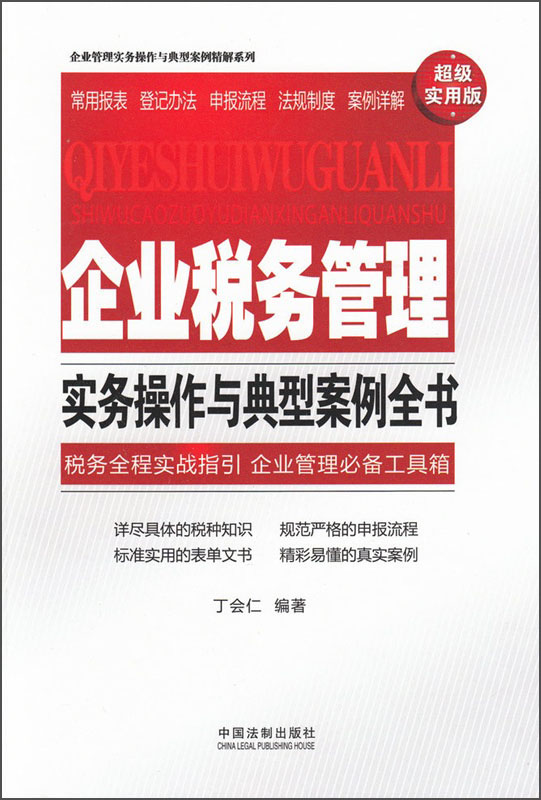 企业管理实务操作与典型案例精解系列：企业税务管理实务操作与典型案例全书