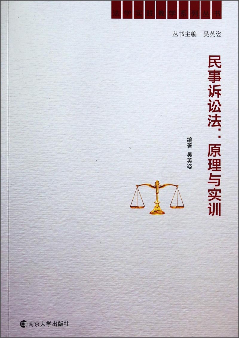法学实践教学系列丛书·民事诉讼法：原理与实训