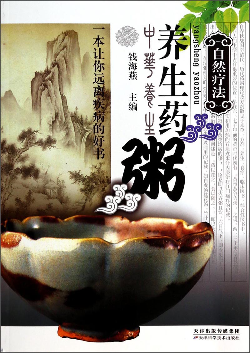 自然疗法：养生药粥