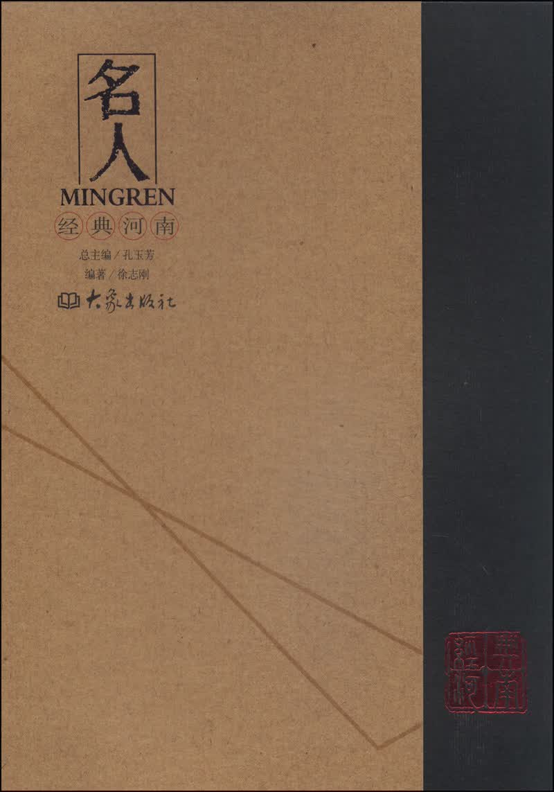 名人/经典河南9787534745003