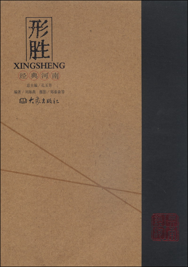 经典河南.形胜9787534745041