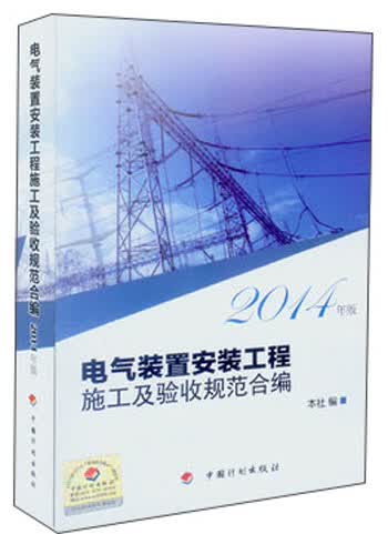 电气装置安装工程施工及验收规范合编（2014年版）