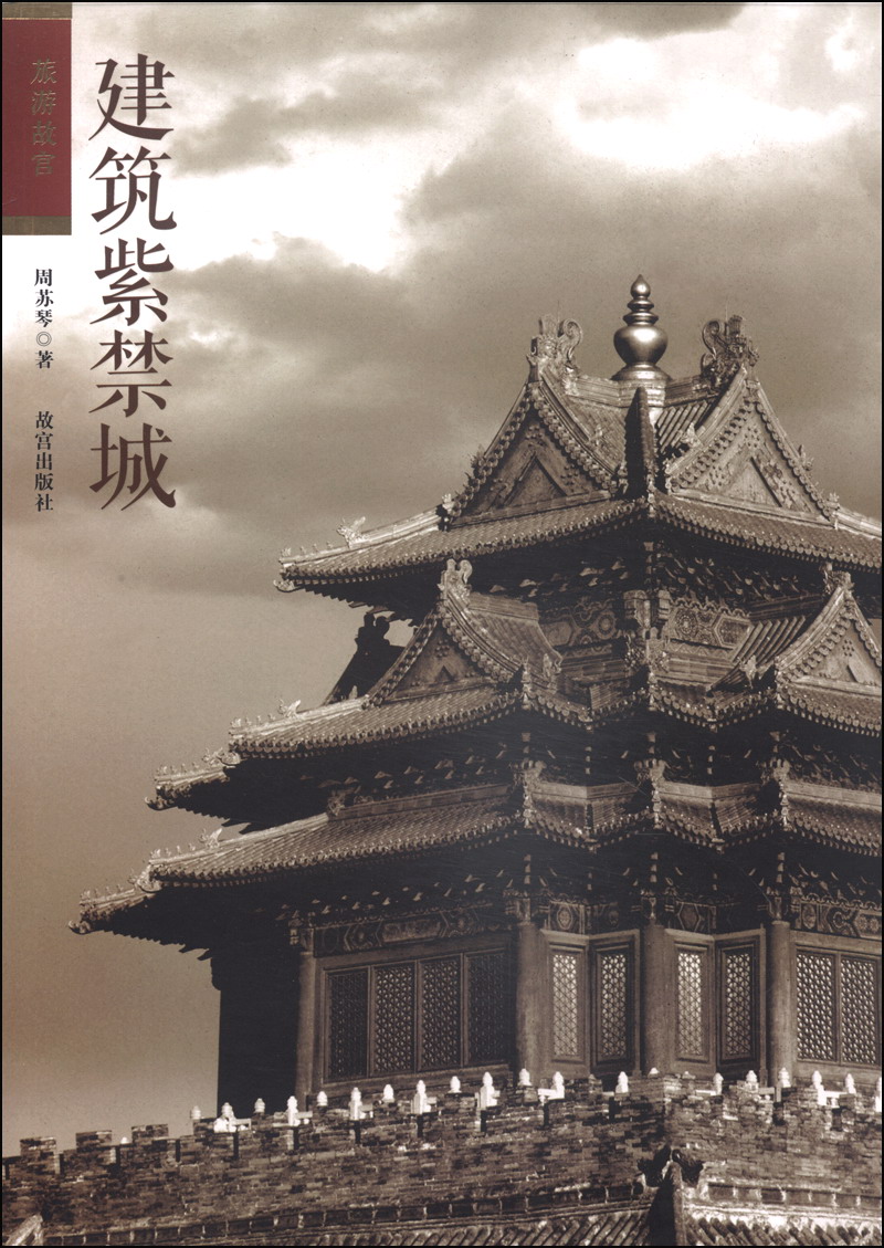 （文学）建筑紫禁城 9787513404785 故宫 周苏琴著