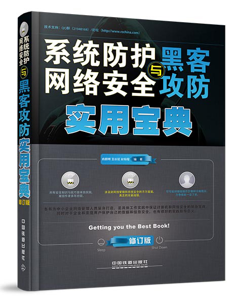 系统防护、网络安全与黑客攻防实用宝典（修订版）