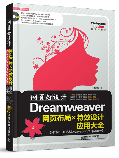 网页好设计！Dreamweaver网页布局×特效设计应用大全（HTML5+CSS3+JavaScript+jQuery 附CD光盘1张）
