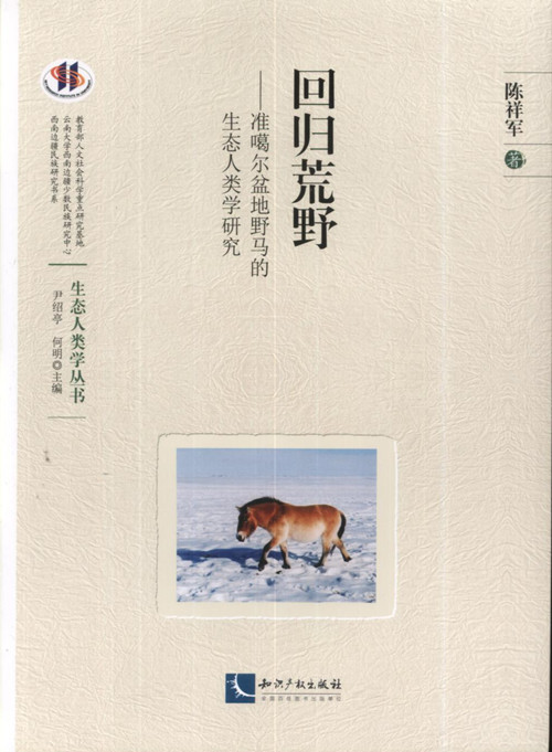 回归荒野：准噶尔盆地野马的生态人类学研究