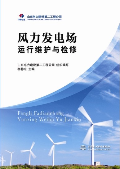 风力发电场运行维护与检修