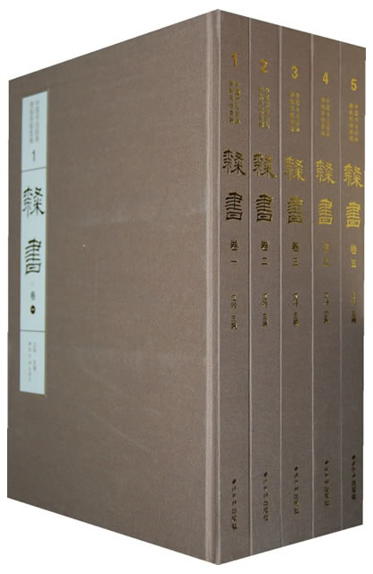中国书法经典碑帖导临类编·隶书卷（套装共5卷）
