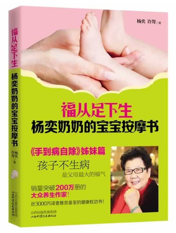 福从足下生：杨奕奶奶的宝宝按摩书
