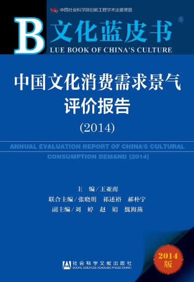 文化蓝皮书：中国文化消费需求景气评价报告（2014）