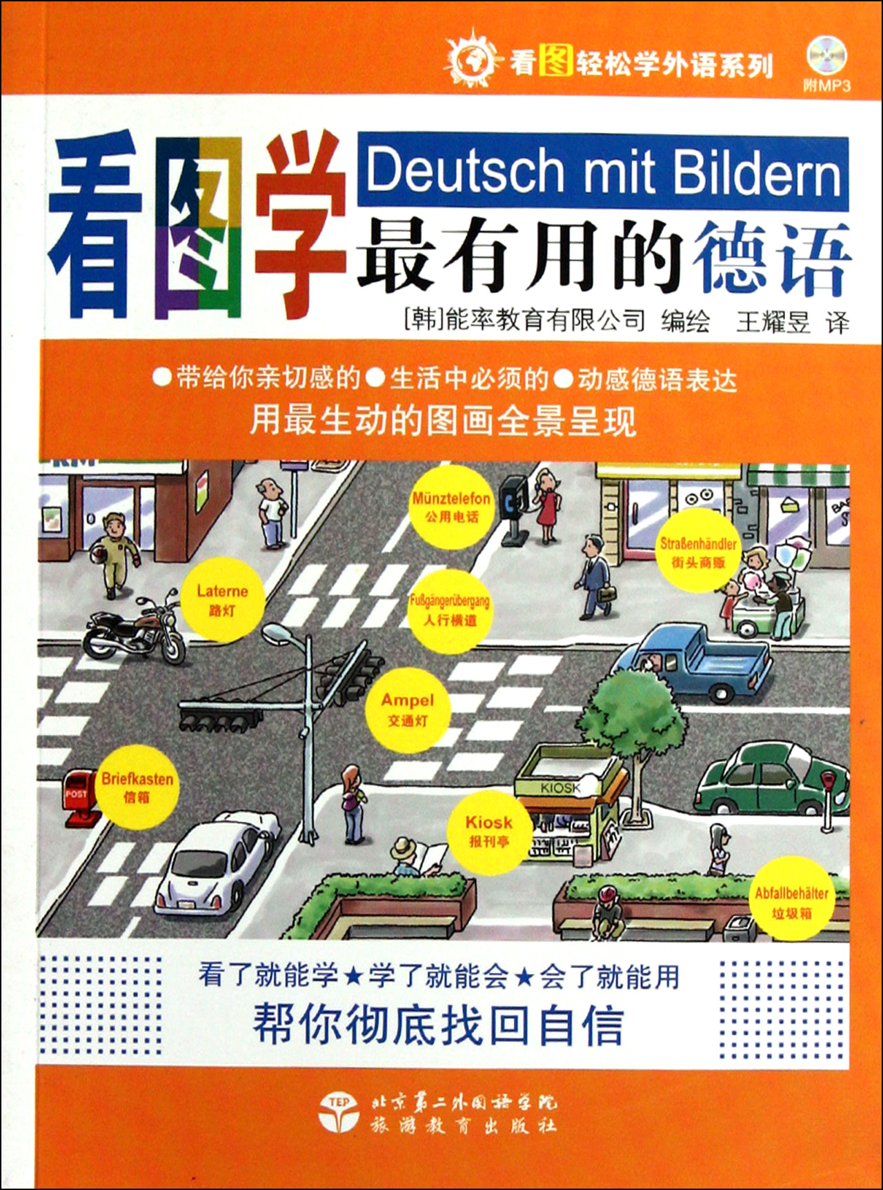 看图学*有用的德语(附光盘)/看图轻松学外语系列