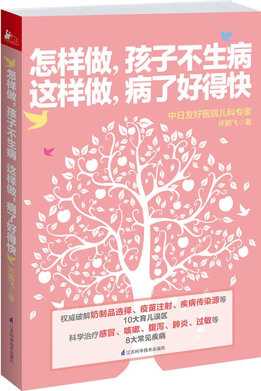 怎样做，孩子不生病这样做，病了好得快许鹏飞 著9787553727080