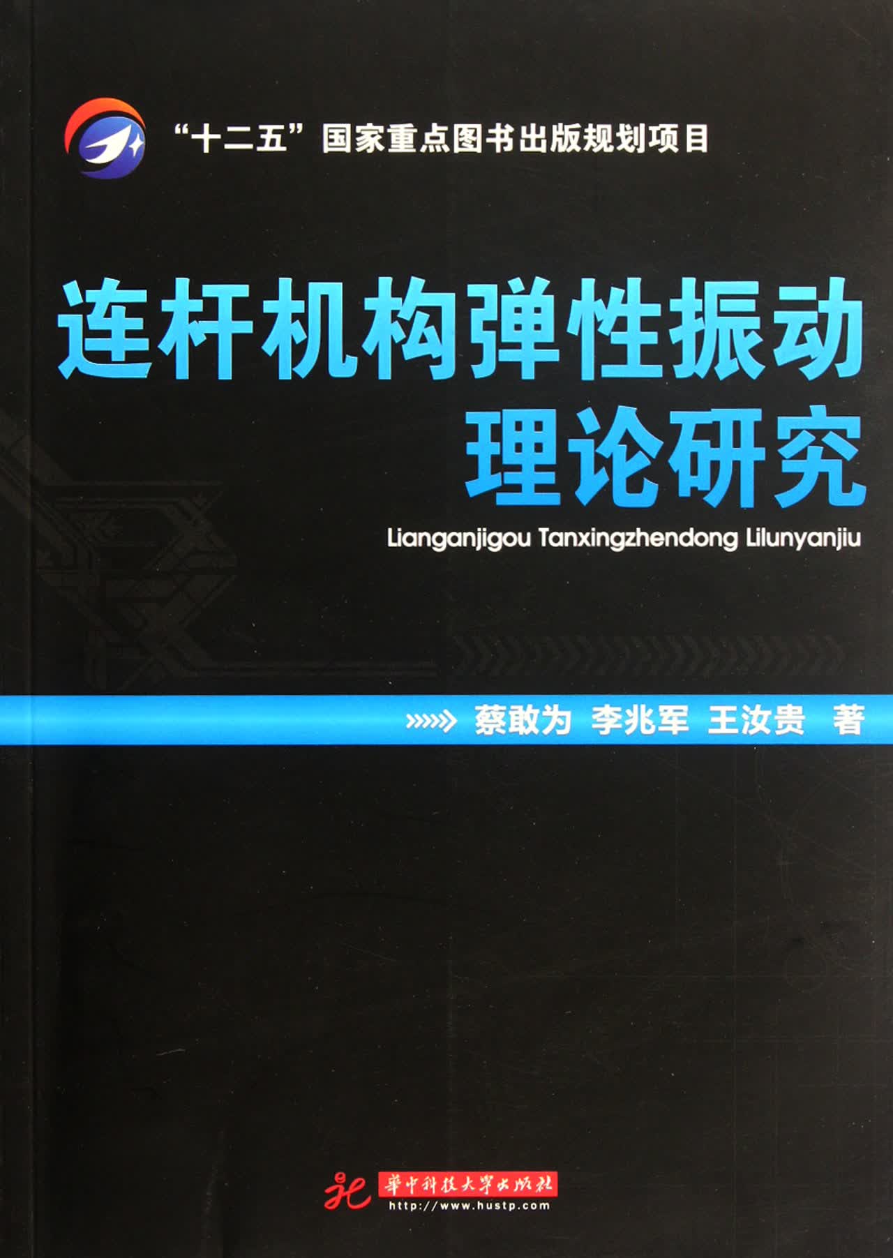 连杆机构弹性振动理论研究