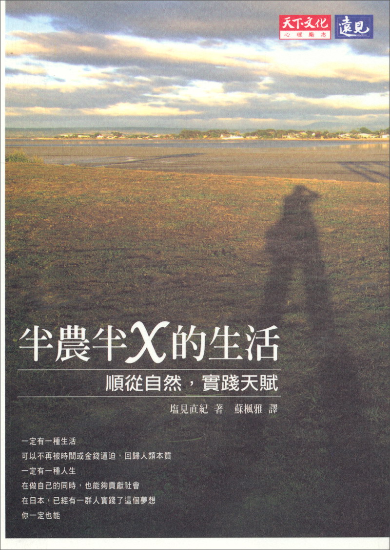 半農半X的生活