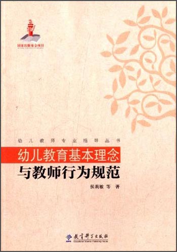 幼儿教师专业指导丛书：幼儿教育基本理念与教师行为规范