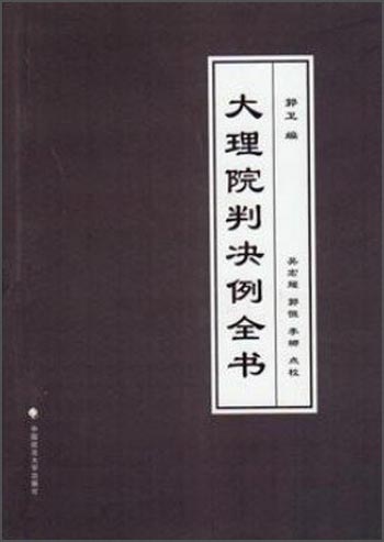 大理院判决例全书9787562045281