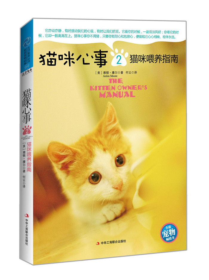 生活智库丛书·猫咪心事2：猫咪喂养指南
