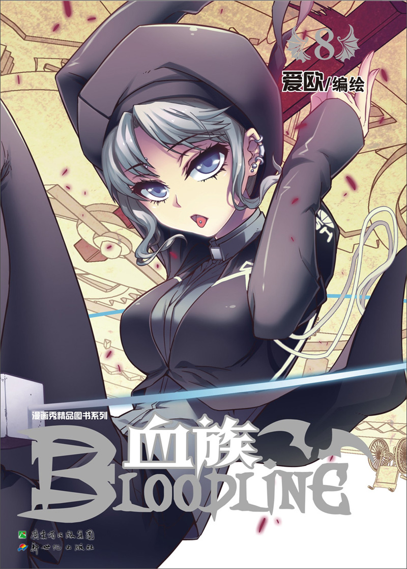 血族8