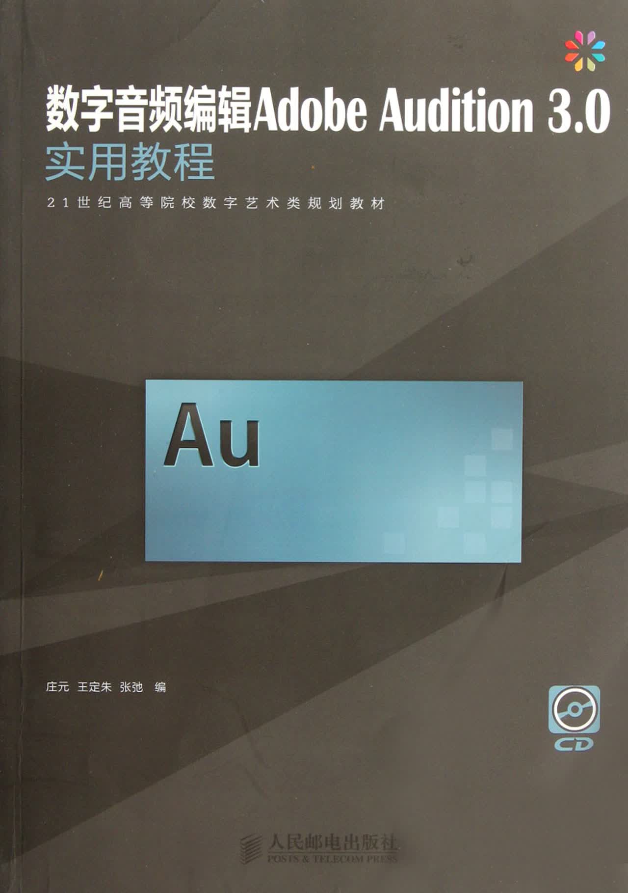 数字音频编辑Adobe Audition3.0实用教程(附光盘21世纪高等院校数字艺