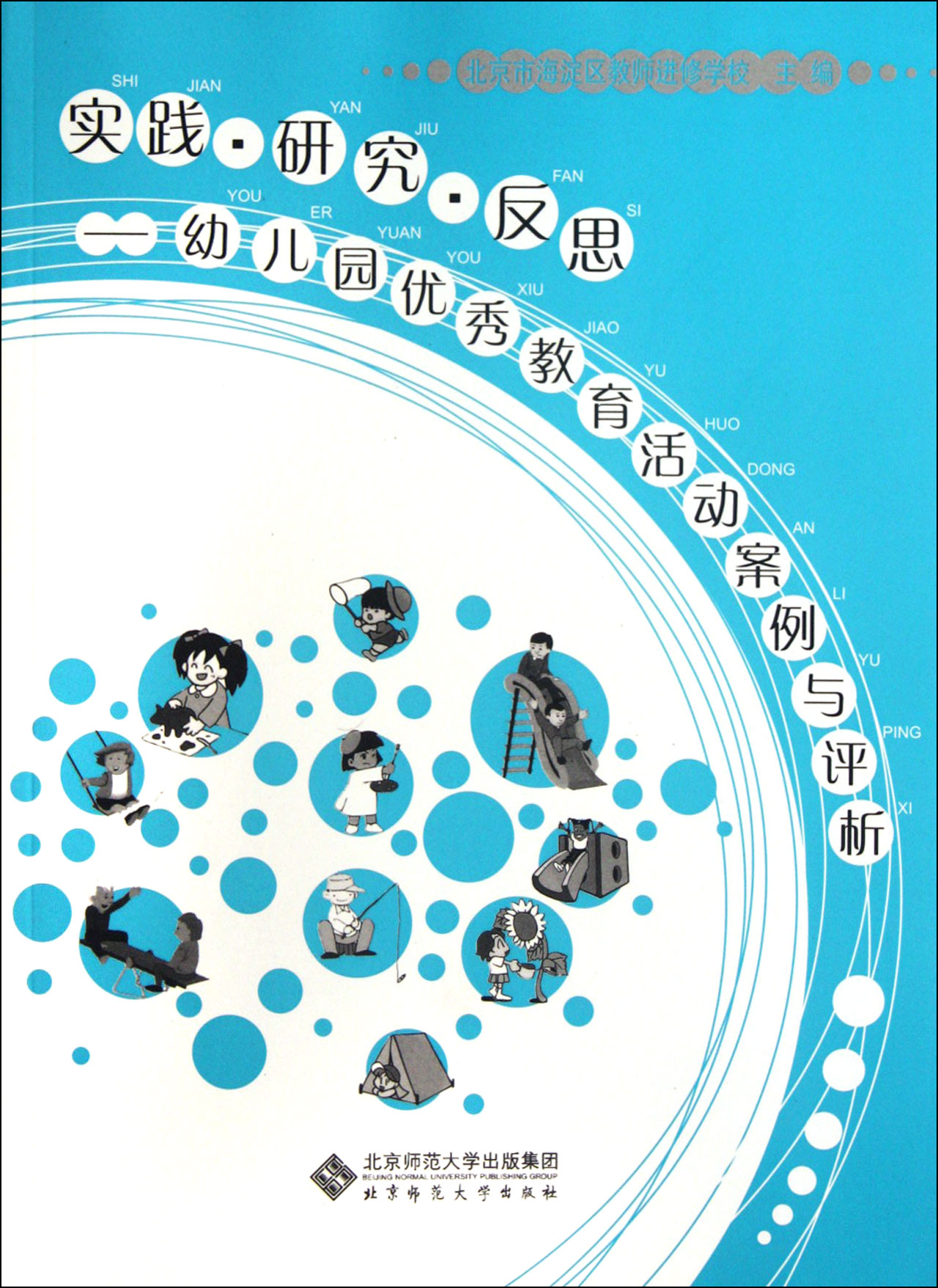 实践研究反思--幼儿园**教育活动案例与评析