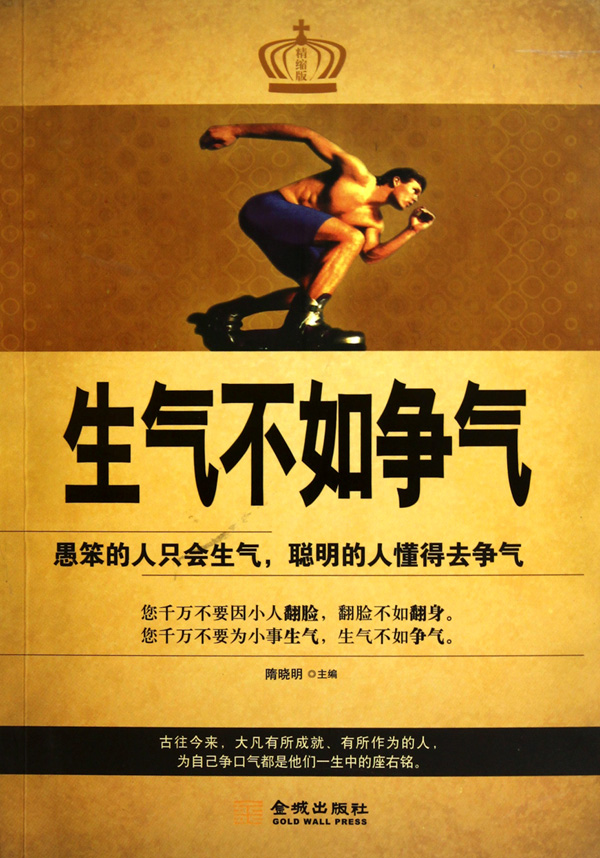 生气不如争气(精缩版)