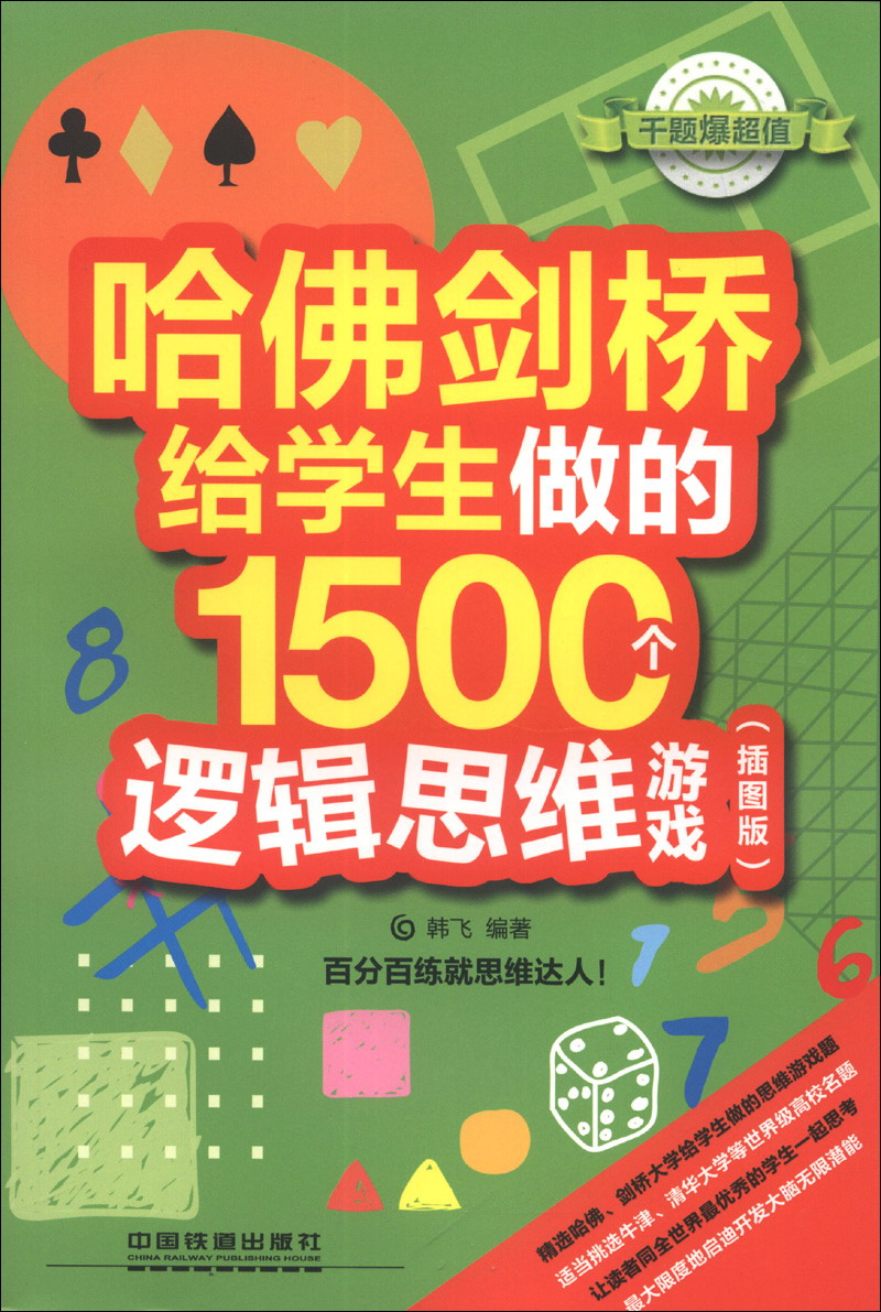 哈佛剑桥给学生做的1500个逻辑思维游戏（插图版）