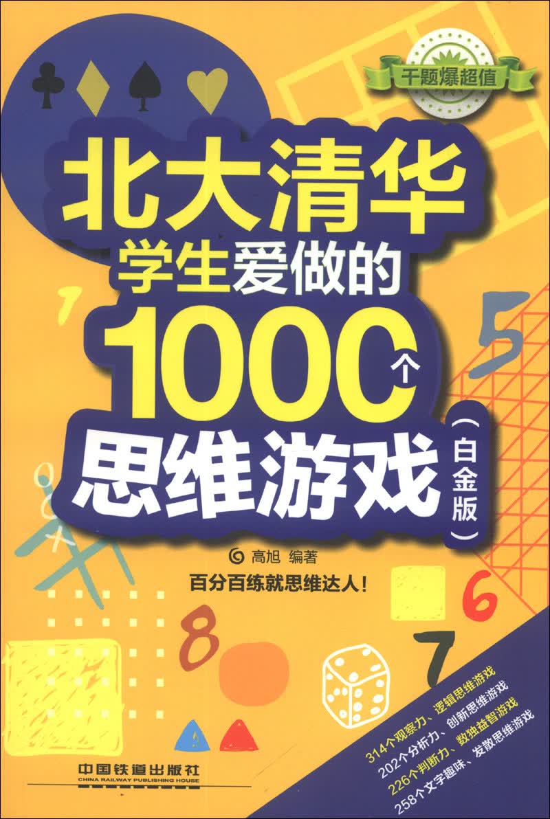 北大清华学生爱做的1000个思维游戏（白金版）