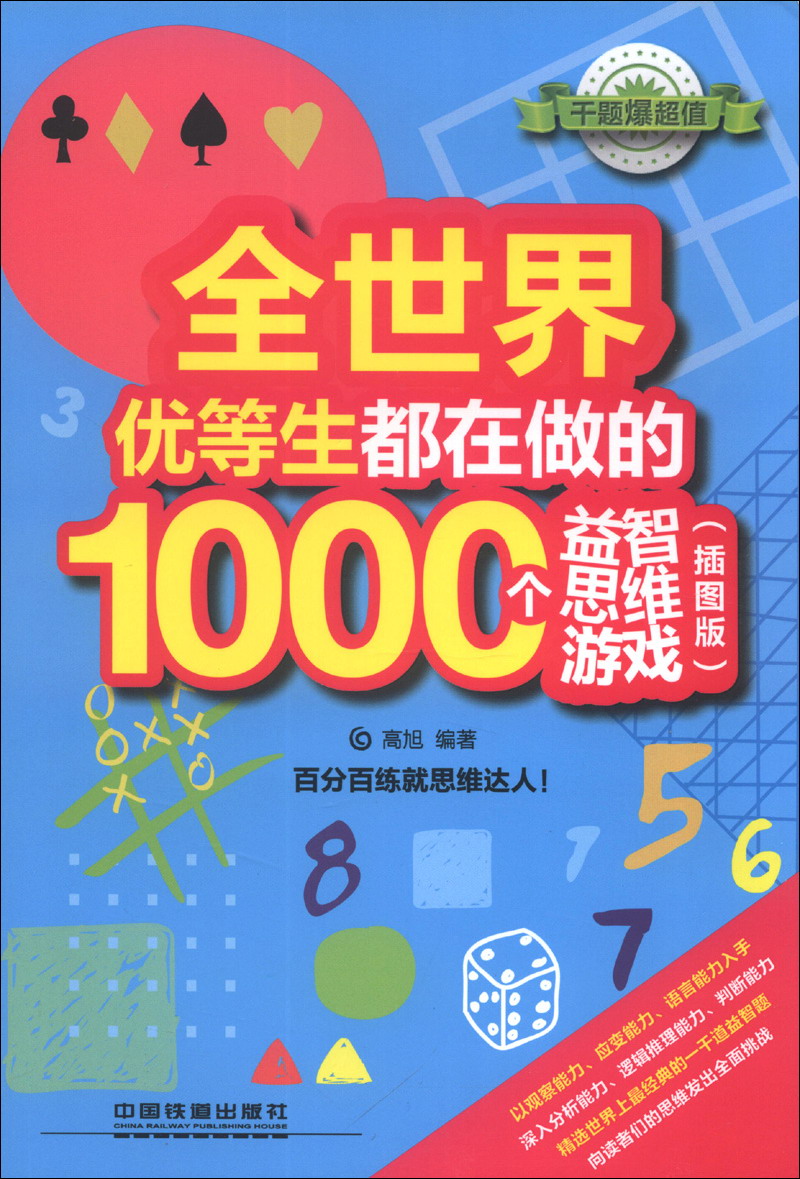 全世界优等生都在做的1000个益智思维游戏（插图版）