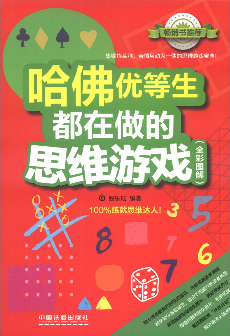 哈佛优等生都在做的思维游戏（全彩图解）