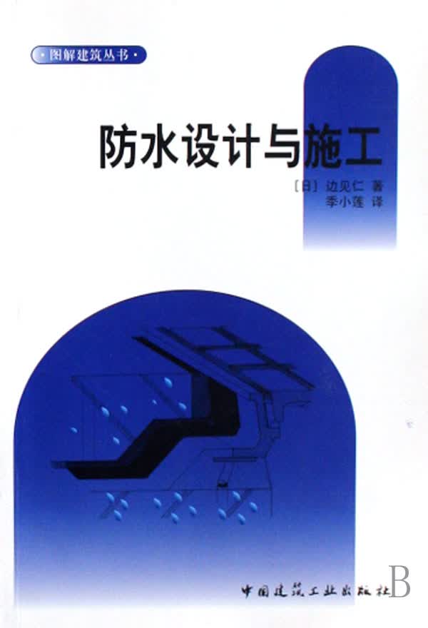 防水设计与施工/图解建筑丛书
