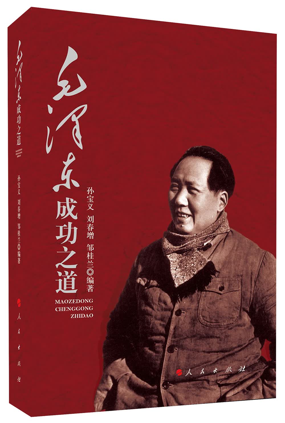 毛泽东成功之道