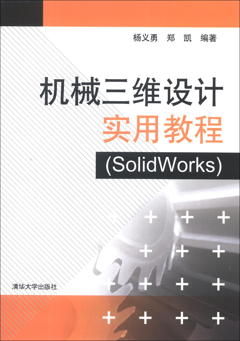 机械三维设计实用教程（solidworks）（附DVD-ROM光盘1张）