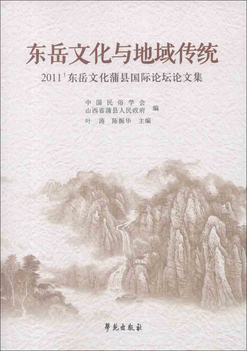 东岳文化与地域传统：2011'东岳文化蒲县国际论坛论文集