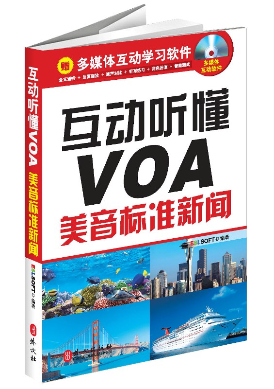 互动听懂VOA：美音标准新闻