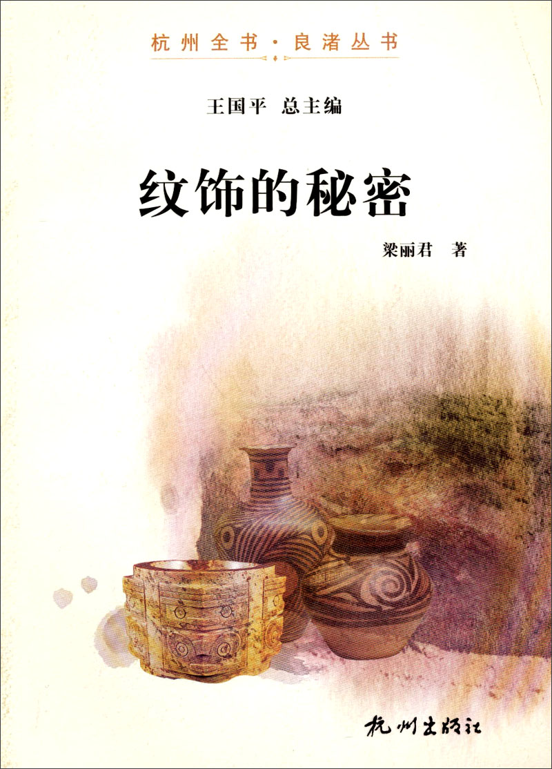 杭州全书·良渚丛书：纹饰的秘密