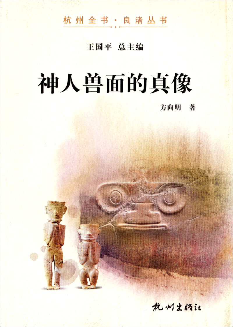 杭州全书·良渚丛书：神人兽面的真像