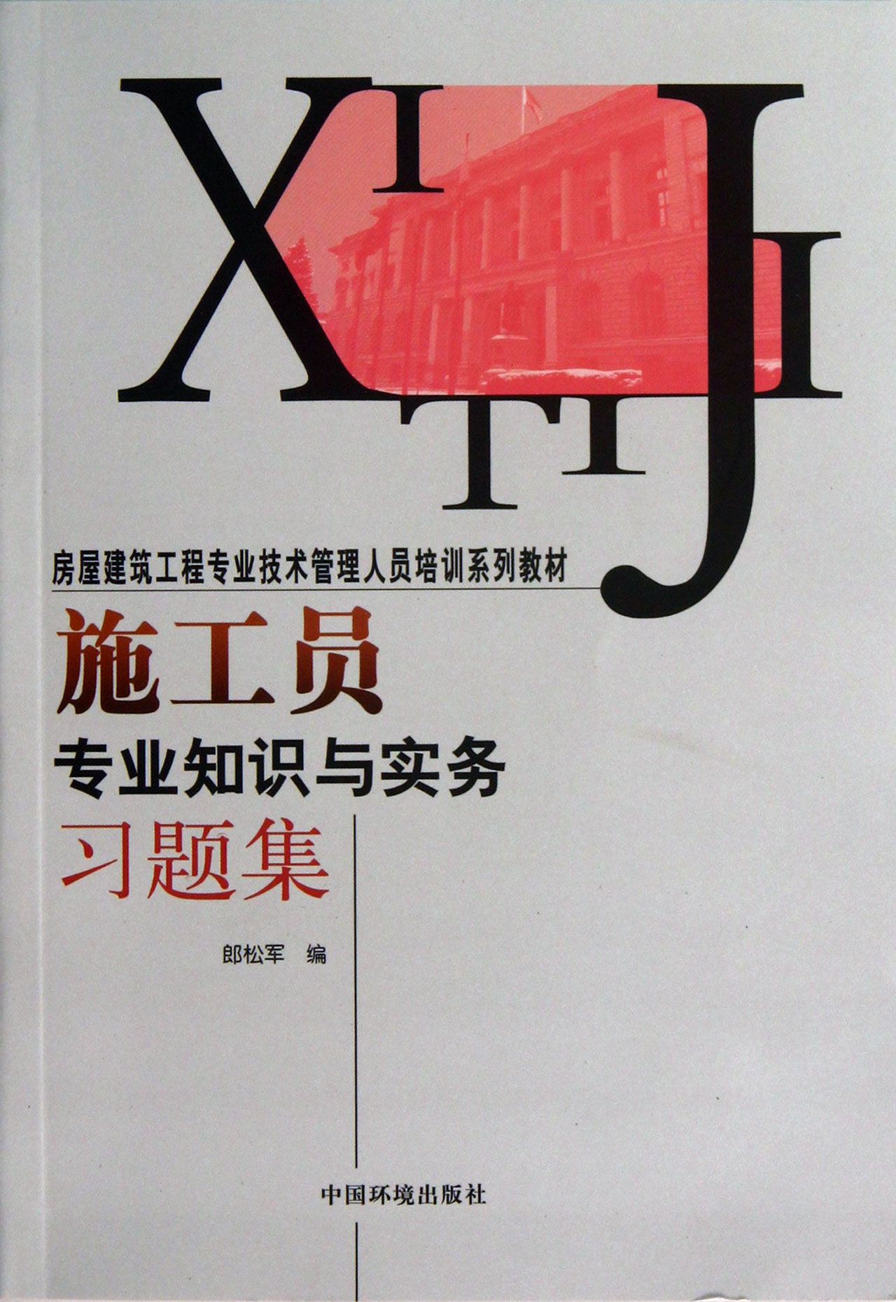 施工员专业知识与实务习题集(房屋建筑工程专业技术管理人员培训系列教材)