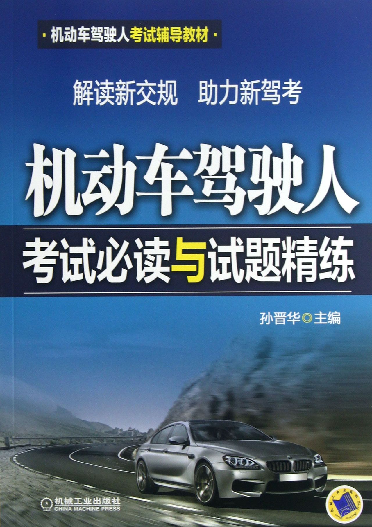 机动车驾驶人考试必读与试题精练(机动车驾驶人考试辅导教材)