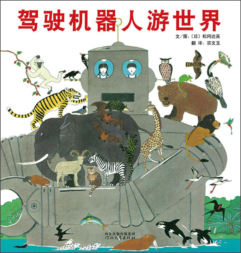 驾驶机器人游世界 3-6岁（启发出品）
